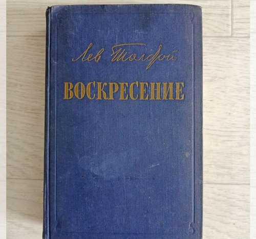 Воскресение.Толстой Лев Николаевич. 1955 г