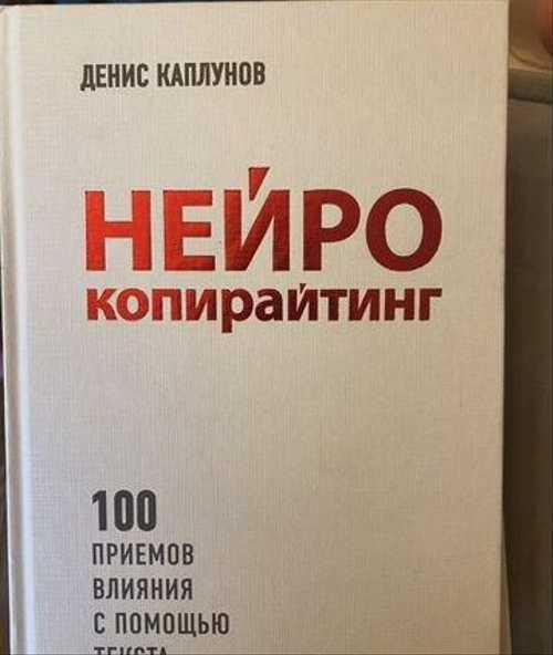 Нейрокопирайтинг книга