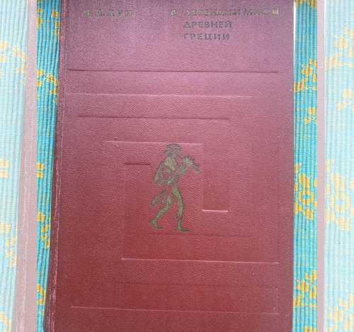 Легенды и мифы древней Греции, Н.А.Кун