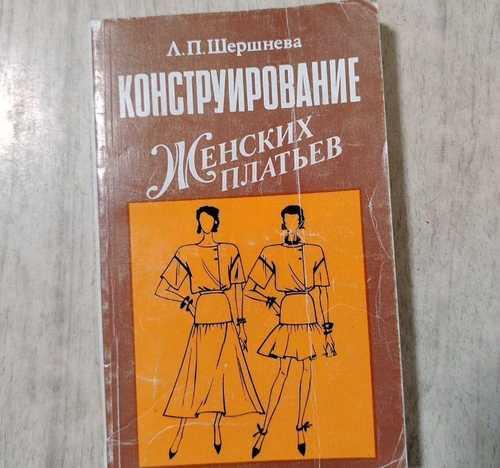 Книга. Конструирование женских платьев