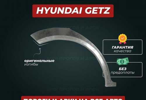 Задние арки Hyundai Getz ремонтные кузовные