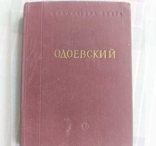 Одоевский. А.И. Стихотворения. Библиотека поэта