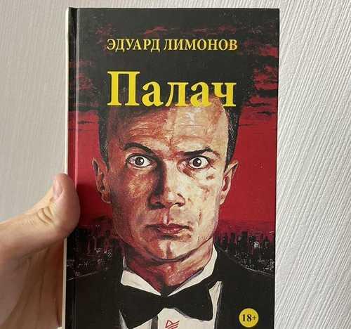 Книга "Палач" Э. Лимонов