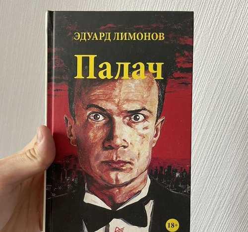 Книга "Палач" Э. Лимонов