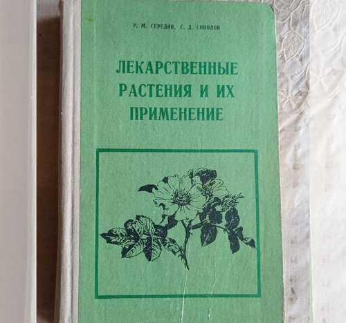 Книга по лекарственным растениям