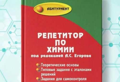 Учебник репетитор по химии Егоров Феникс