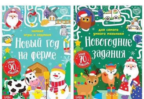 Новогодний набор книг с наклейками для мальчика