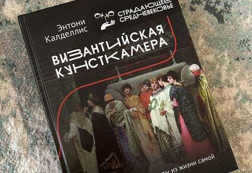 Книга Византийская кунсткамера, Э. Калделлис