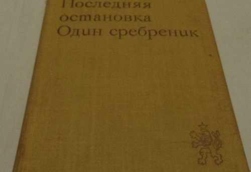 Зденок Плугарж Последняя остановка 1979г. 478 стр