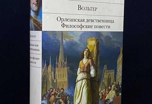 Орлеанская девственница. Философские повести