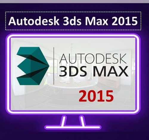 Autodesk 3ds Max 2015. Бессрочно