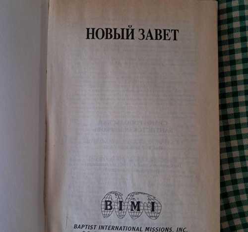 Новый завет
