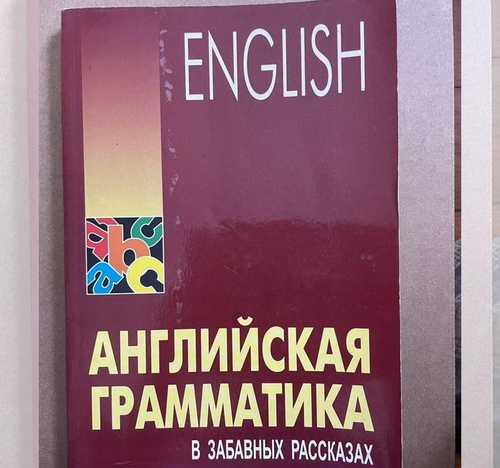 Книга. Английская грамматика в забавных рассказах