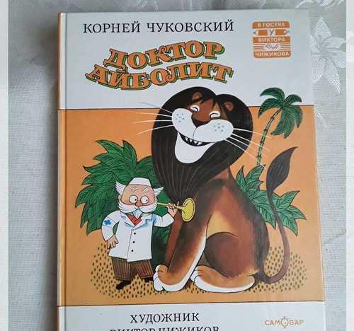 Детская книга Доктор Айболит рисунки Чижикова