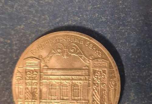 Монета 1991 «государственный банк" Москва