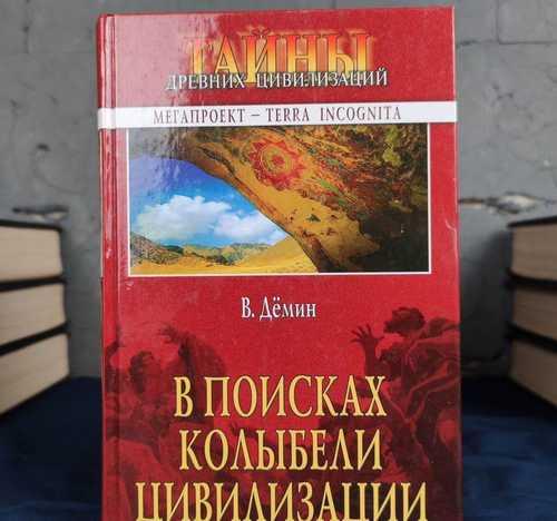 Демин В. Н. В поисках колыбели цивилизации