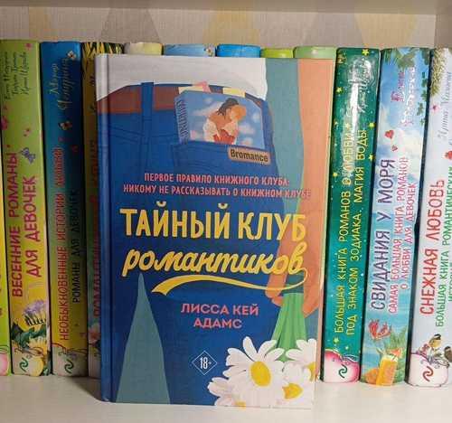 Книга тайный клуб романтиков