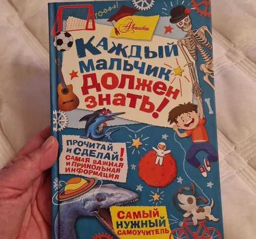 Книга "Каждый мальчик должен знать