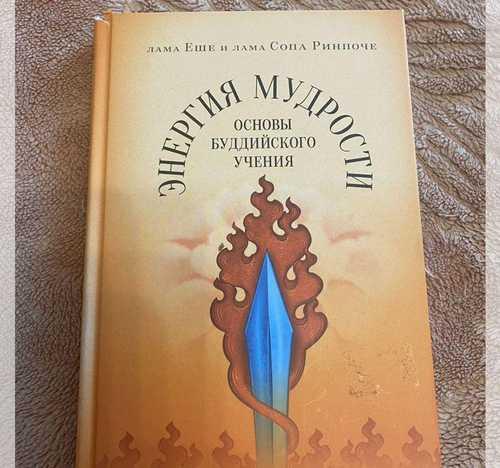 Книга Энергия мудрости