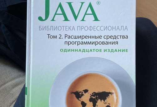 Java Кей Хорстман Том 2