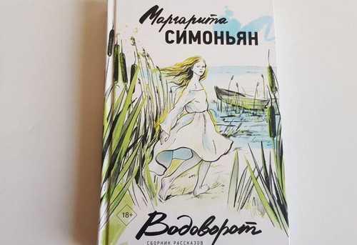 Книга Водоворот Маргарита Симоньян