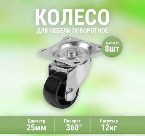 Мебельное колесо