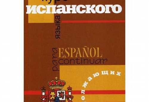 Дышлевая И.А Курс испанского языка для продолжающи