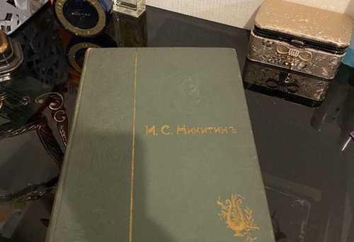 Старинная книга 1913г. И.С. Никитин
