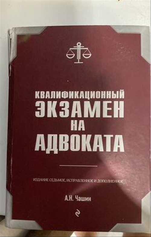 Экзамен на адвоката