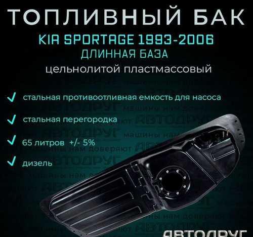 Топливный бак KIA Sportage 1993-2006 дизель дл.б