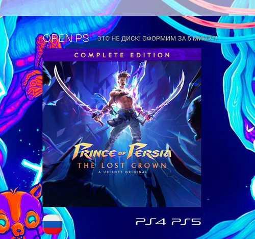 Prince of Persia: The Lost Crown - Compl PS5 и PS4