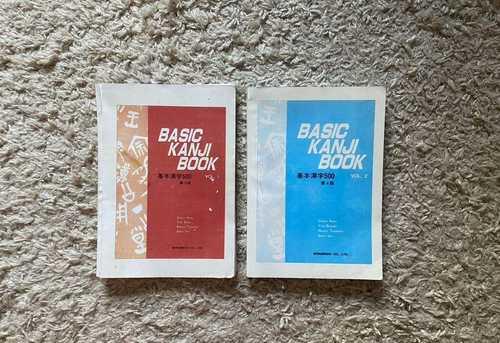 Учебник Basic Kanji Book (vol. 1 + vol. 2)