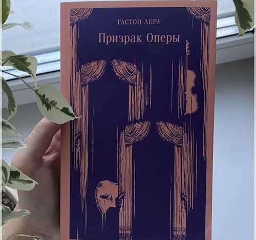 Книга Гастон Леру "Призрак Оперы"