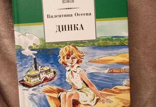 Книга "Динка" В.Осеева