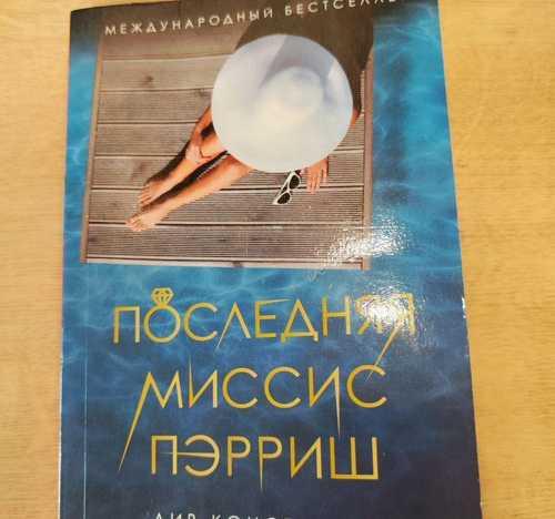 Последняя миссис пэрриш Лив Константин