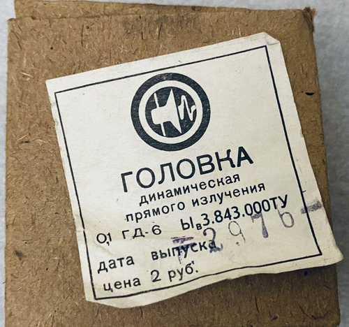 Головка динамическая 0,1 гд-6 динамик СССР