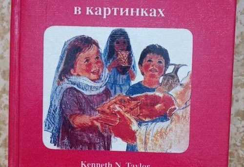 Библия для детей в картинках русско-английское