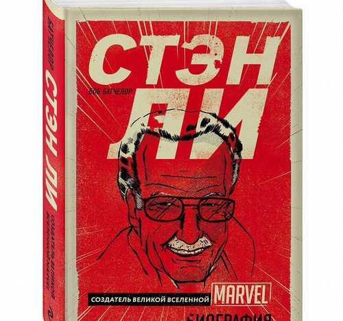 Книга Стэн Ли