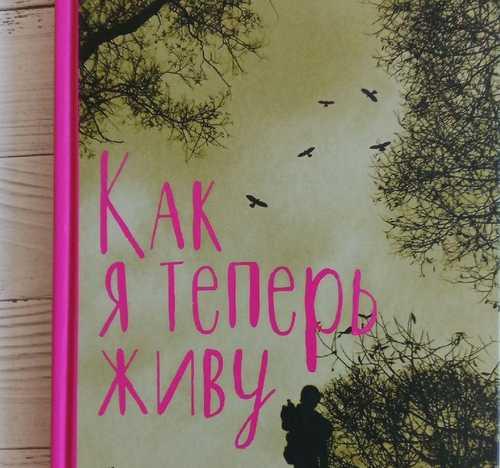Мег Розофф. Как я теперь живу