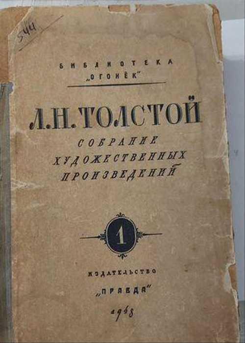 Л.Н. Толстой "Избранные произведения" 1953 г