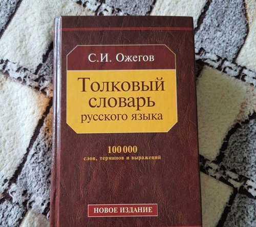 Толковый словарь 100 000 слов, С.И. Ожегов