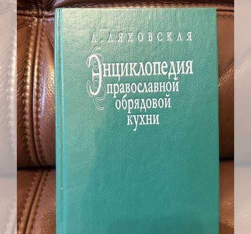 Книга Энциклопедия православной обрядовой кухни