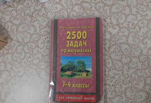 2500 задач по математике 1-4 классы