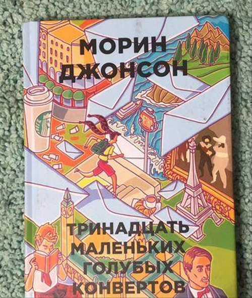 Книга тринадцать маленьких голубых конвертов