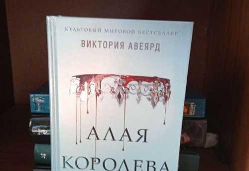 Книга алая королева