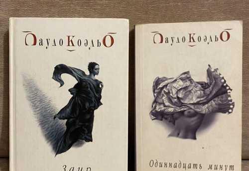 Книги Пауло Коэльо