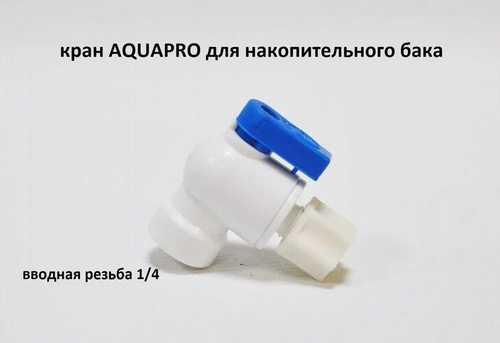 Шаровой кран aquapro для бака