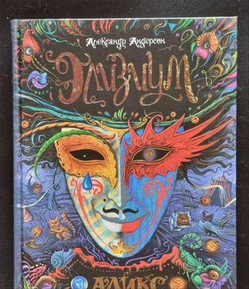 Книга "Элизиум: Аликс и монеты"