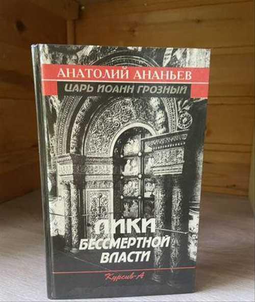 А. Ананьев. Царь Иоанн Грозный книга