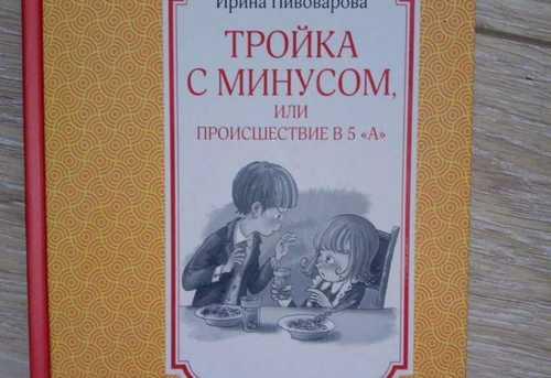 Книга детская"Тройка с минусом" - И. Пивоварова